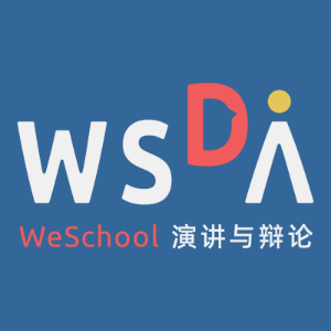 2023 WSDA演讲与辩论联赛全国总决赛